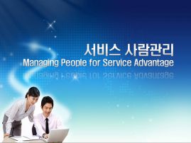 서비스 사람관리Managing People for Service Advantage-1페이지