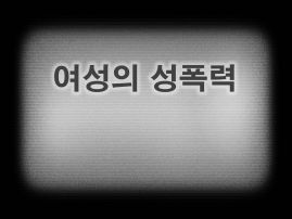 성폭력_-1페이지