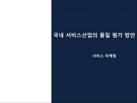 [인문과학] 서비스 마케팅 -1페이지