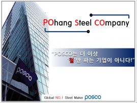 POhang Steel COmpany - “POSCO(포스코)는 더 이상 ‘철’만 파는 기업이 아니다!”-1페이지