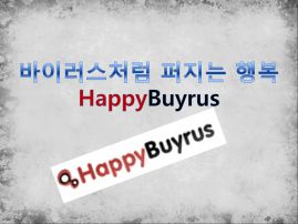 소셜커머스 - 바이러스처럼 퍼지는 행복 HappyBuyrus-1페이지