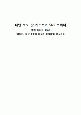 대안 보도 팟 캐스트와 SNS 트위터  [짧은 다리의 역습]: ‘미디어, 그 기호학적 해석의 즐거움’을 중심으로-1페이지