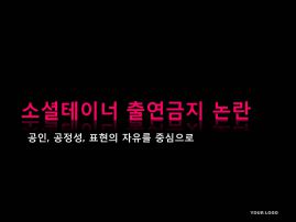 소셜테이너 출연금지 논란 - 공인, 공정성, 표현의 자유를 중심으로-1페이지