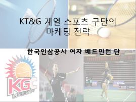 KT&G 계열 스포츠 구단의 마케팅 전략 ,한국인삼공사 여자 배드민턴-1페이지