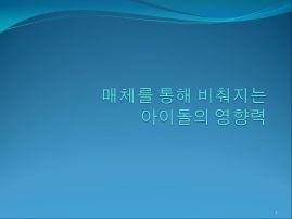 매체를 통해 비춰지는 아이돌의 영향력-1페이지