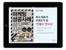 IT업 사례 - 회사 대표가 브랜드가 된 안철수 연구소-1페이지