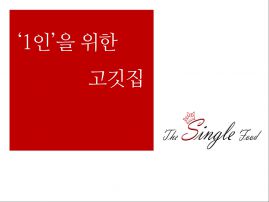 싱글족 - ‘1인’을 위한 고깃집-1페이지