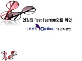 안경의 패스트패션(Fast Fashion)화를 위한 의 전략방안-1페이지