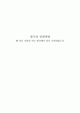 영국의 산업혁명, 왜 다른 나라가 아닌 영국에서 먼저 시작되었는가.-1페이지