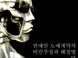 연예인 노예계약의 비민주성과 해결방안-1페이지