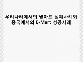 우리나라에서의 월마트 실패사례와 중국에서의 E-Mart(이마트) 성공사례-1페이지