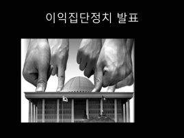 이익집단정치 발표-1페이지