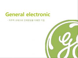 GE (General electronic) - 자주적 교육으로 인재양성을 이룩한 기업-1페이지