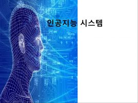 [사회과학] 인공지능 시스템-1페이지