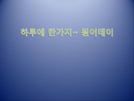 인터넷마케팅 - 원어데이-1페이지