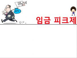 임금피크제 신입사원 연공제 성과주의-1페이지