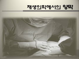 재생의학에서의 양막-1페이지