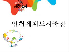 인천세계도시축전-1페이지