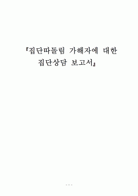 집단상담_보고서-1페이지