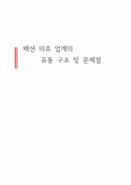 패션 의류 업계-1페이지