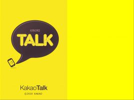 카카오톡 (KAKAO TALK), 카카오톡 특징, 가입자 추이, 성공요인, 향후 전망-1페이지