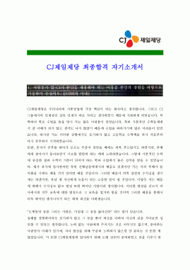 [ CJ제일제당 - 최종합격 ]자기소개서,CJ제일제당자기소개서자소서,CJ제일제당자소서자기소개서,CJ제일제당자기소개서샘플,CJ제일제당자기소개서,자기소개서,최종합격자기소개서자소서, 대기업자기소개서자소서-1페이지