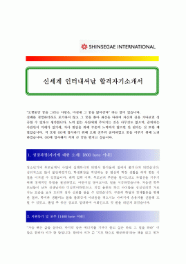 [ 신세계인터내셔날 ]합격자기소개서,신세계인터내셔날자기소개서자소서,신세계인터내셔날자소서자기소개서,신세계인터내셔날자기소개서샘플,신세계인터내셔날자기소개서예문,자기소개서자소서견본,기업자기소개서-1페이지