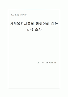 사회복지조사론 연구계획서-1페이지