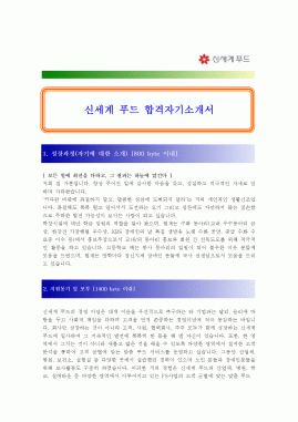 [ 신세계푸드 ] 합격자기소개서,신세계푸드자기소개서자소서,신세계푸드자소서자기소개서,신세계푸드자기소개서샘플,신세계푸드자기소개서예문,자기소개서자소서견본,기업자기소개서,직종자기소개서,업종자기소개서-1페이지