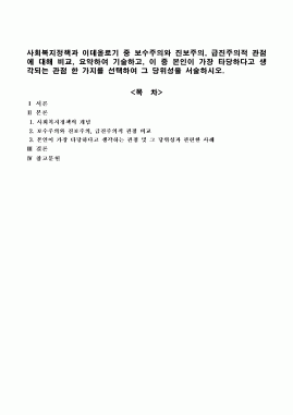 사회복지정책과 이데올로기 중 보수주의와 진보주의, 급진주의적 관점에 대해 비교, 요약하여 기술하고, 이 중 본인이 가장 타당하다고 생각되는 관점 한 가지를 선택하여 그 당위성을 서술-1페이지