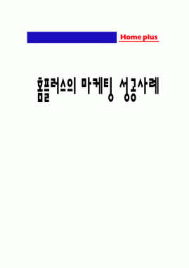 홈플러스 마케팅 성공사례-1페이지