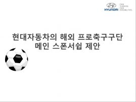 현대자동차의 해외 프로축구구단-1페이지