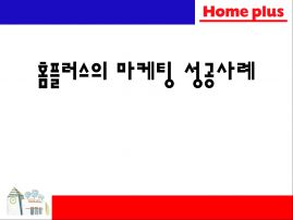 홈플러스의 마케팅 성공사례 - 국내유통시장의 현황 및 변화추이, 경여전략, 마케팅 전략, 분석방법-1페이지