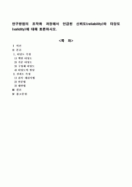 연구방법의 조작화 과정에서 언급된 신뢰도와 타당도에 대해 토론-1페이지