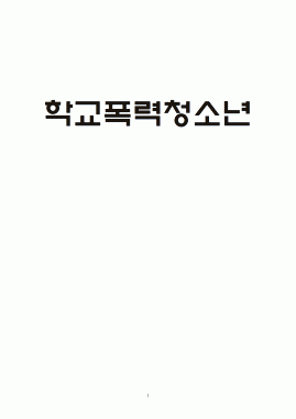 학교폭력청소년 - 학교폭력 개념과 정의, 유형, 현황과 실태, 원인, 관련법, 관련이론, 특성, 문제점, 대책-1페이지