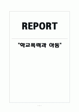 학교폭력과 아동-1페이지