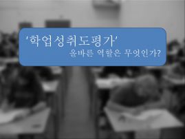 학업성취도평가-1페이지