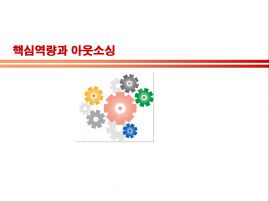 핵심역량과_아웃소싱-1페이지