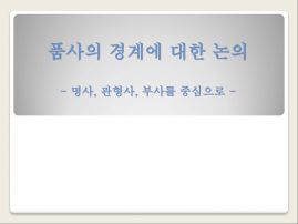 한국어문법론-품사-1페이지