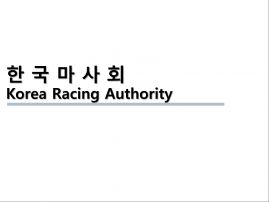 한국마사회-1페이지