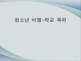 학교 폭력이란? 학교 폭력 법 / 정책 문제점-1페이지