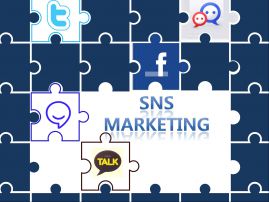 [사회과학] SNS MARKETING-1페이지