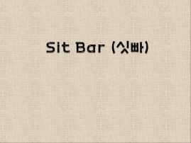 SITBAR-1페이지