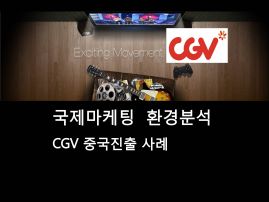 CGV 중국진출 사례-1페이지