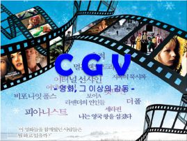 C G V-1페이지