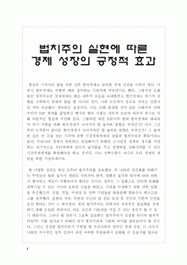 법치주의 실현에 따른 경제 성장의 긍정적 효과-1페이지