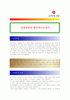 [ 신세계건설 ] 합격자기소개서,신세계건설자기소개서자소서,신세계건설자소서자기소개서,신세계건설자기소개서샘플,신세계건설자기소개서예문,자기소개서자소서견본,기업자기소개서,직종자기소개서,업종자기소개서-1페이지