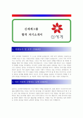 [ 신세계 - 공채 ] 합격자기소개서,신세계그룹자기소개서자소서,신세계자소서자기소개서,신세계자기소개서샘플,신세계자기소개서예문,자기소개서자소서견본,기업자기소개서,직종자기소개서,업종자기소개서자소서-1페이지