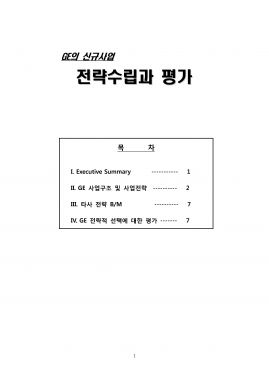 ge의_신규사업_전략수립과_평가-1페이지