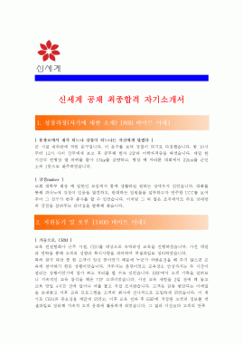 [ 신세계 -  공채 ] 합격자기소개서,신세계그룹자기소개서자소서,신세계자소서자기소개서,신세계자기소개서샘플,신세계자기소개서예문,자기소개서자소서견본,기업자기소개서,직종자기소개서,자기소개서-1페이지